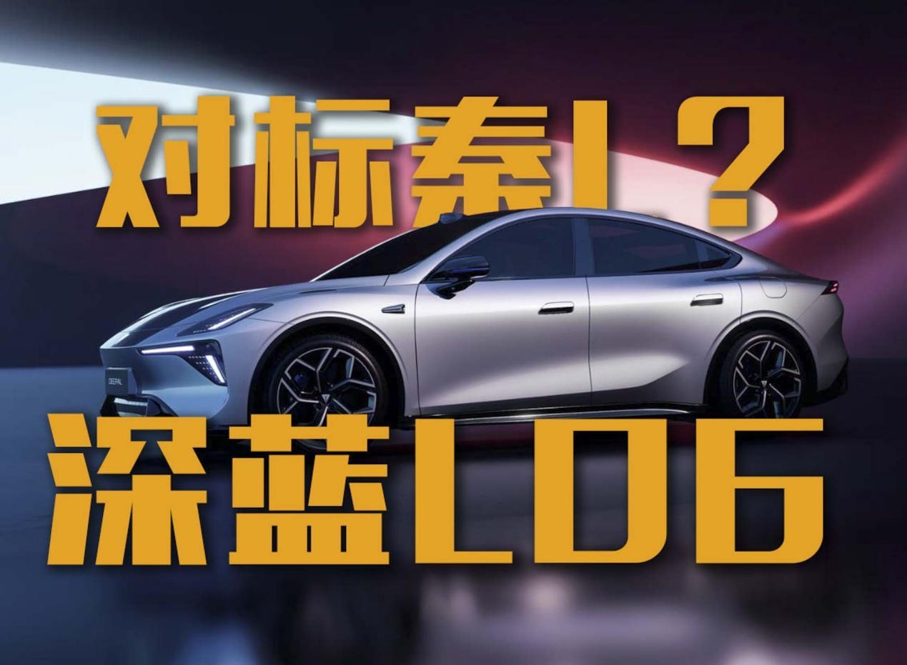 预售价13.99万起的深蓝L06对标比亚迪秦L？ | BitAuto