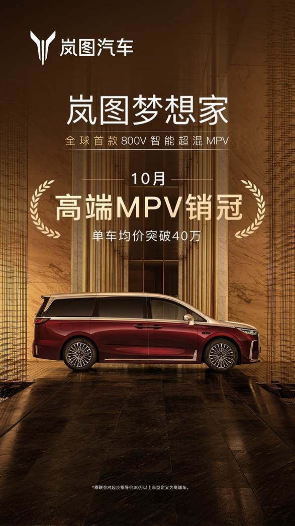 10月销量6632辆！岚图梦想家稳坐高端MPV头把交椅 | BitAuto